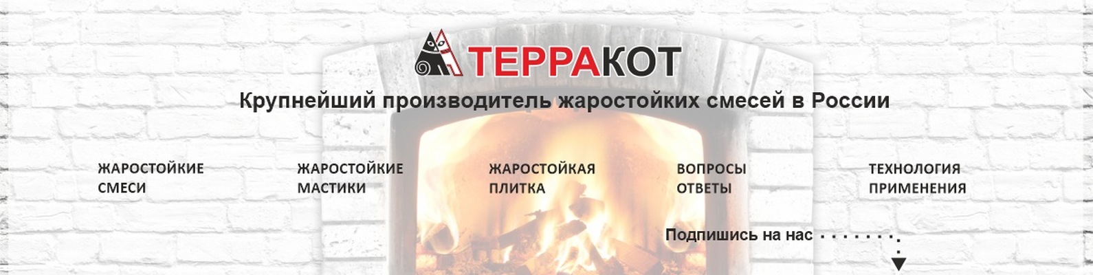 Смеси для печей "Терракот" - Терракотовая плитка | Официальная страница ...