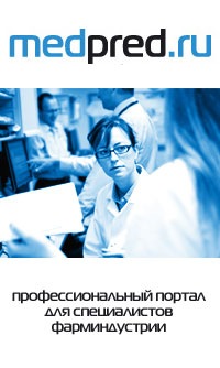 medpred.ru - новости, дискуссии, вакансии в фарме | сообщество ...