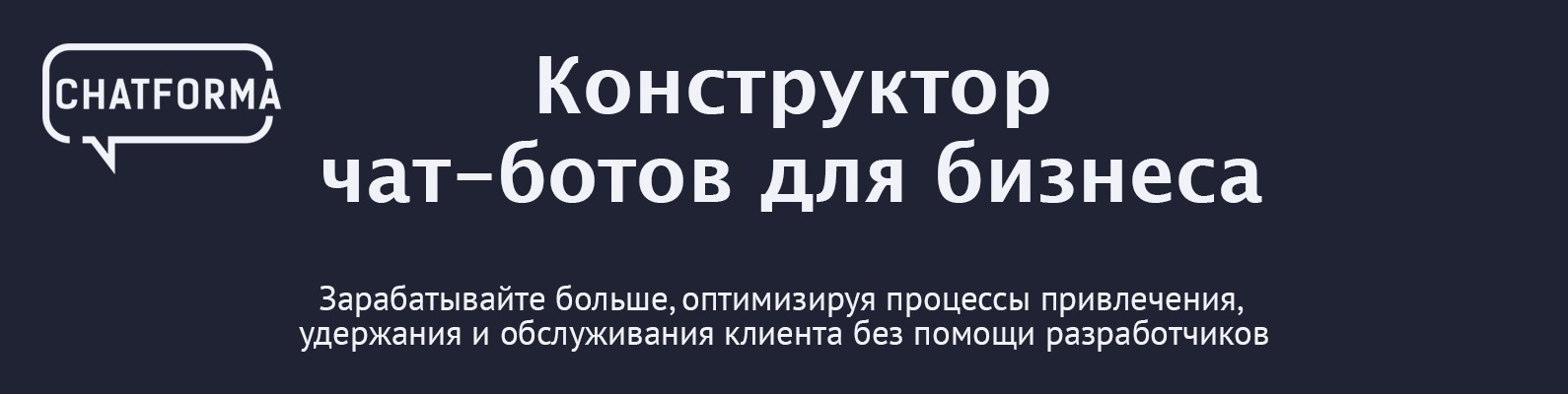 Chatforma - конструктор чат-ботов | Создавайте чат-ботов на нашем конструкторе для Facebook ...
