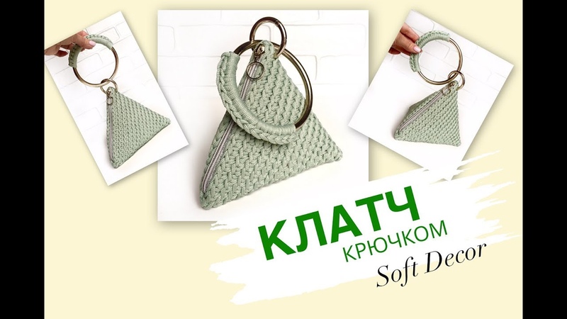Клатч крючком | Сумка ПИРАМИДА крючком | Crochet bag (english subtitles ...